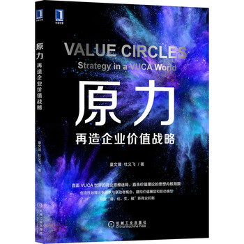 原力：再造企业价值战略