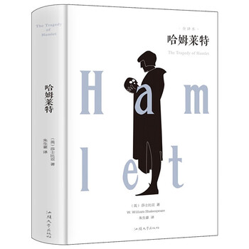 哈姆莱特 莎士比亚汕头大学现货速发