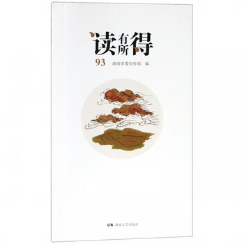 读有所得(93)