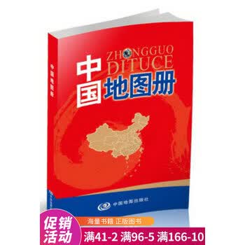 中国地图册
