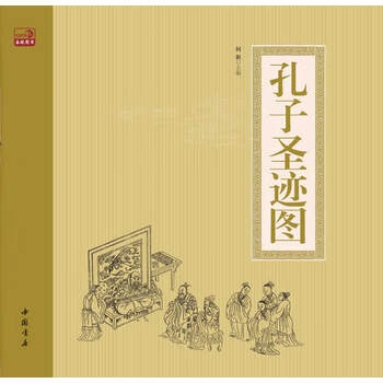 孔子圣迹图 何新