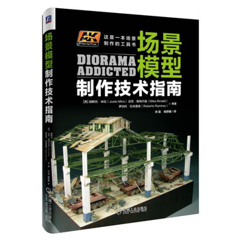 官网 场景模型制作技术指南 胡斯托 米拉 涂装色调调节技法 细节处理技巧 彩色印刷