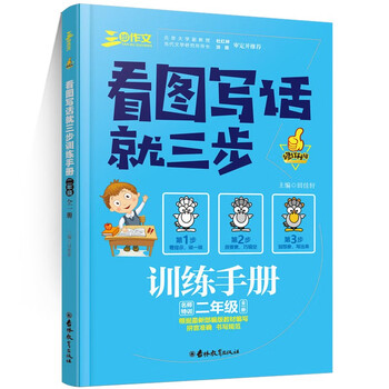 看图写话作文就三步作文训练手册 一二三四五六年级写作练习入门黄冈名师小学1-6年级辅导教材同步作文书 看图写话二年级