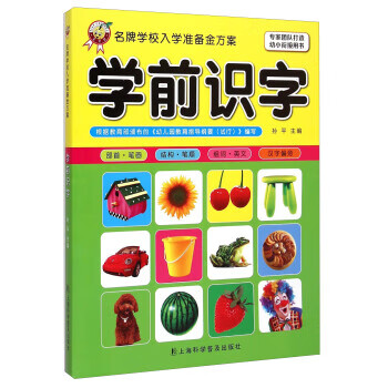 学前识字