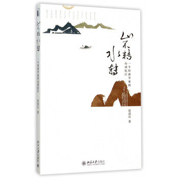 山不转水转(一个经济学家的山河纪行)