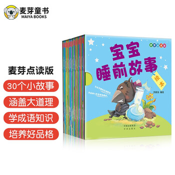 宝宝睡前故事绘本点读版（全30册）幼儿早教配图经典童话寓言故事儿童发声书绿色印刷（麦芽童书）