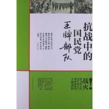 抗战中的国民党 蒋斌 中国华侨出版社