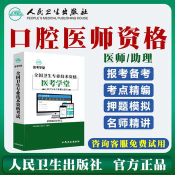 人卫正版2021口腔医师执业含助理职称考试题库精讲视频课程备战 2021口腔执业医师 技能通关班：技能精讲+技能提分