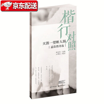 楷行对照2-田英章田雪松硬笔描临本-孟浩然诗选