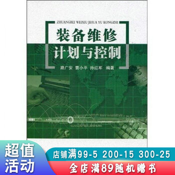 装备维修计划与控制