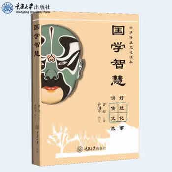 国学智慧：讲好传统文化故事 曾经 曾国平 传承国学经典弘扬中国文化传统文化 重庆大学出版社
