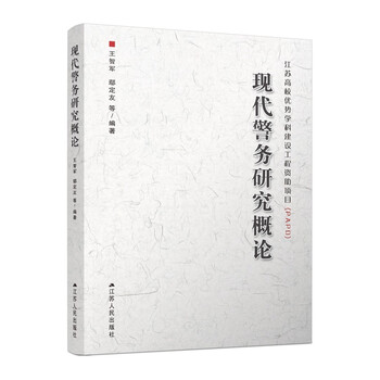 现代警务研究概论9787214240217