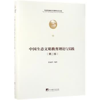中国生态文明教育理论与实践