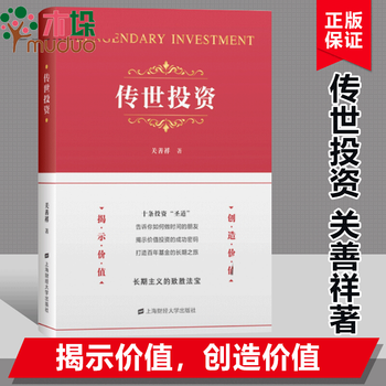 传世投资 关善祥 上海财经大学出版社