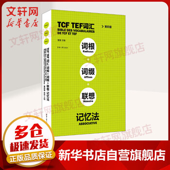 TCF TEF词汇词根词缀联想记忆法 第四版