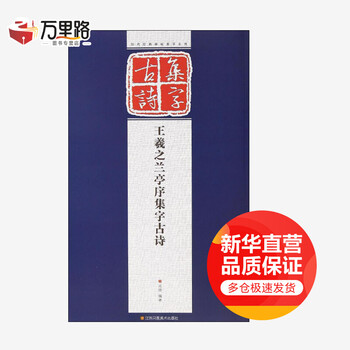 王羲之兰亭序集字古诗