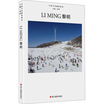 中国当代摄影图录 黎明 图书
