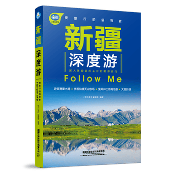 新疆深度游 Follow Me 国内自助游 全新攻略走遍中国少数民族风土人情亲子游自驾游大全 天山景