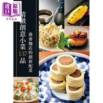精致创意小菜137品 荞麦面店的创新配菜 港台原版 旭屋出版编辑部 瑞升文化