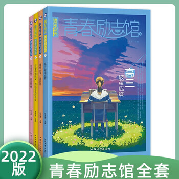 2022版疯狂阅读青春励志馆高三破茧成蝶 理想大学 请回答 你要悄悄拔尖生活很苦励志珍藏杂志作文素材