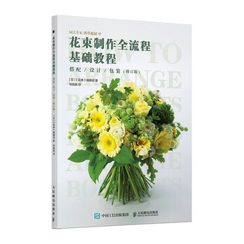 花束制作全流程基础教程 搭配设计包装 修订版（绘客出品）
