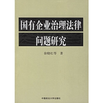 国有企业治理法律问题研究