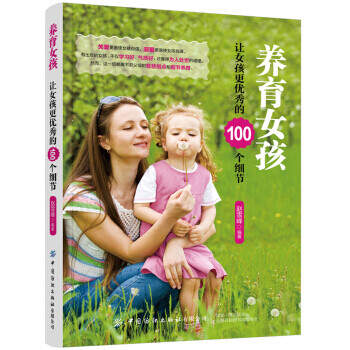 养育女孩：让女孩更的100个细节