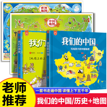 我们的中国和历史+中国地图和世界地图挂图墙贴2021儿童版初中小学生专用必挂地图大尺寸抖音同款写给孩