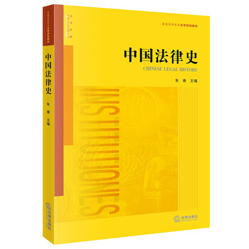 中国法律史/普通高等教育法学规划教材