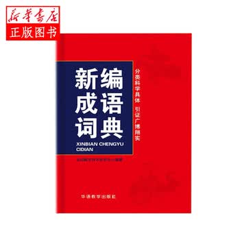 新编成语词典 华语教学出版社 说词解字辞书研究中心 新华书店正版图书