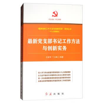 新党支部书记工作方法与创新实务 王彦军,丁士峰 红旗出版社