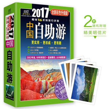 RT正版 中国自助游:2017彩色升级版9787116099968 《中国自助游》辑地质出版社旅游地