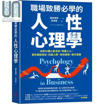 职场致胜必学的人性心理学 活用50种心智法则 掌握人心 港台原版 榎本博明 采实文化