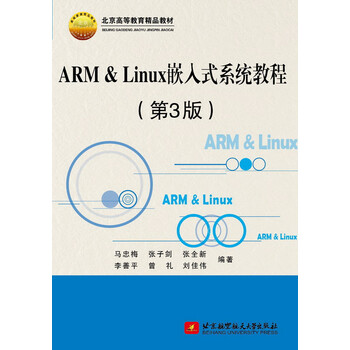 ARM & Linux嵌入式系统教程(第3版)