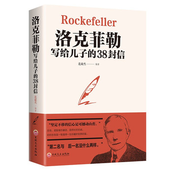 经典励志成功书系 洛克菲勒写给儿子的38封信