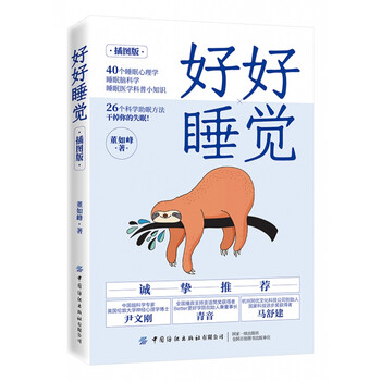 好好睡觉(插图版) 董如峰