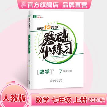 全品基础小练习 数学 七年级上册 人教版RJ 初一同步练习册 7年级随堂练 2021秋