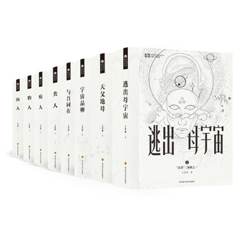 科幻世界：王晋康经典长篇小说（精装全套8册）