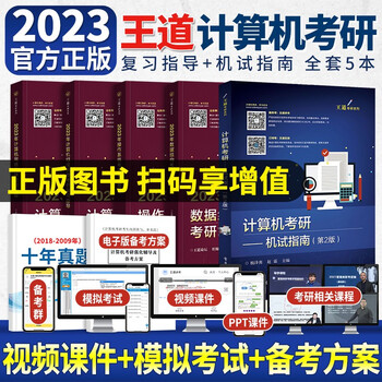 王道408考研机试+笔试全5本 2023年考研计算机专业基础综合 王道考研复习指导教材+机试指南 数据结构+组成原理+操作系统+网络 可搭计算机考研教材历年真题