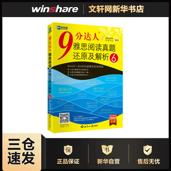新航道 9分达人雅思阅读真题还原及解析 6 新航道雅思研发中心 作 书籍