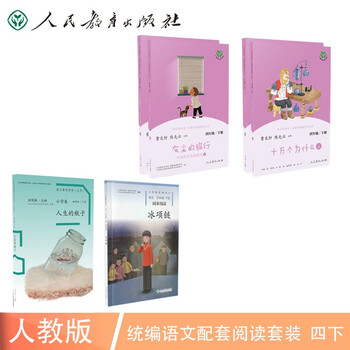 十万个为什么+灰尘的旅行+人生的瓶子+冰项链 统编语文综合套装（共6册） 四年级下册