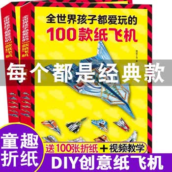 全世界孩子都爱玩的100款纸飞机全2册折纸飞机大全飞机折纸专用纸5-6-10岁小学生手工书制作DIY