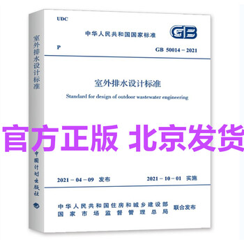 GB 50014-2021 室外排水设计标准
