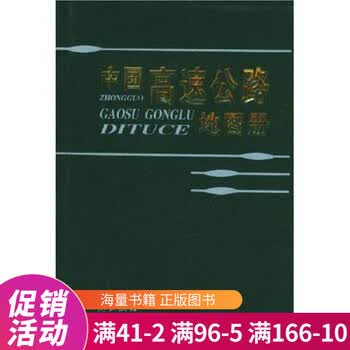 中国高速公路地图册