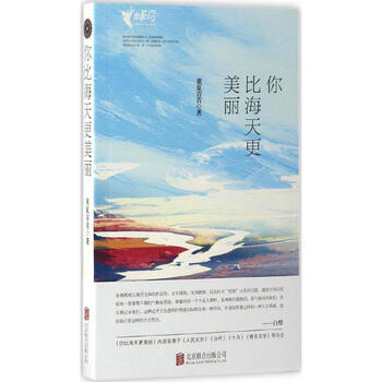 你比海天更美丽董夏青青 著 
