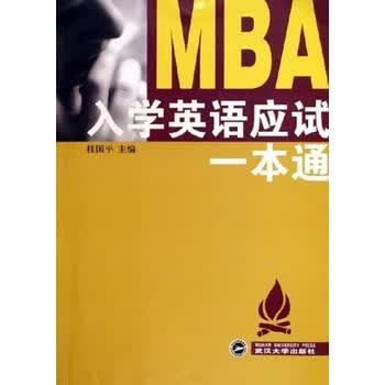 MBA入学英语应试1本通