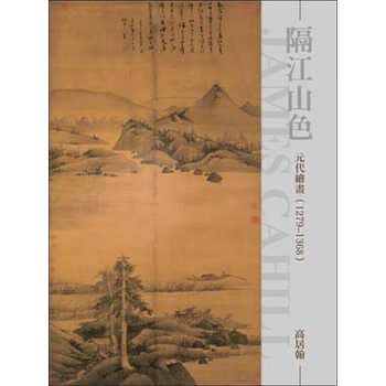 预售 原版进口书 高居翰隔江山色：元代绘画（1279~1368）（再版）