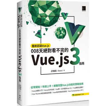 在途 许政（Kuro）重新认识Vue.js：008天绝对看不完的Vue.js 3指南博硕