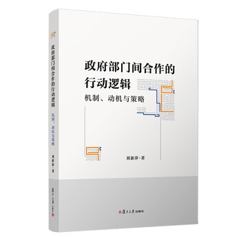 [正版图书]政府部门间合作的行动逻辑：机制、动机与策略