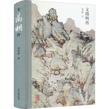 文徵明传